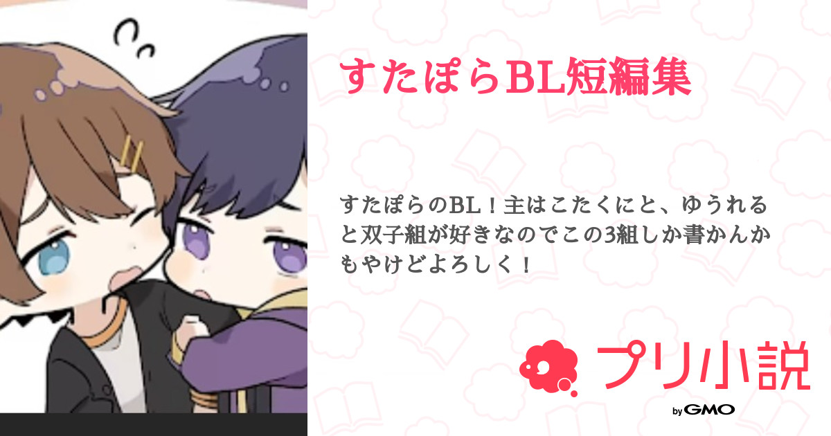 すたぽらbl短編集 全45話 【連載中】（水戸奈津（旧 天王寺神楽）さんの小説） 無料スマホ夢小説ならプリ小説 Bygmo